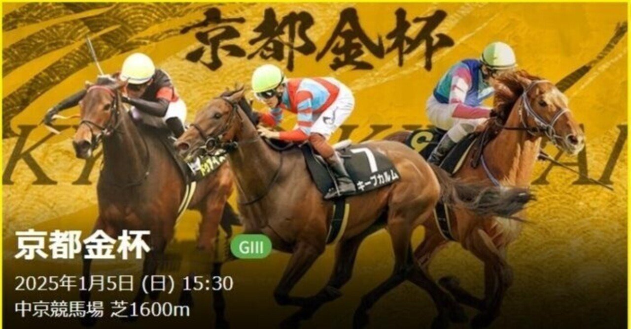 【2025 京都金杯（G3）】～予想篇｜Haya