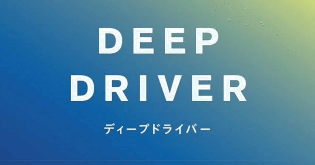 古川武士『DEEP DRIVER』で2025年の目標を決めてみた｜もつにこみ
