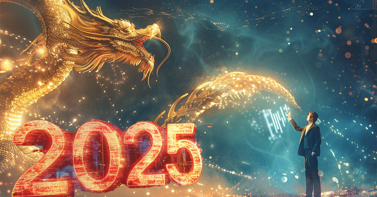 2025年、新たな相場の波に乗るために - FXトレーダーからの新年のご挨拶｜SUGIHARA