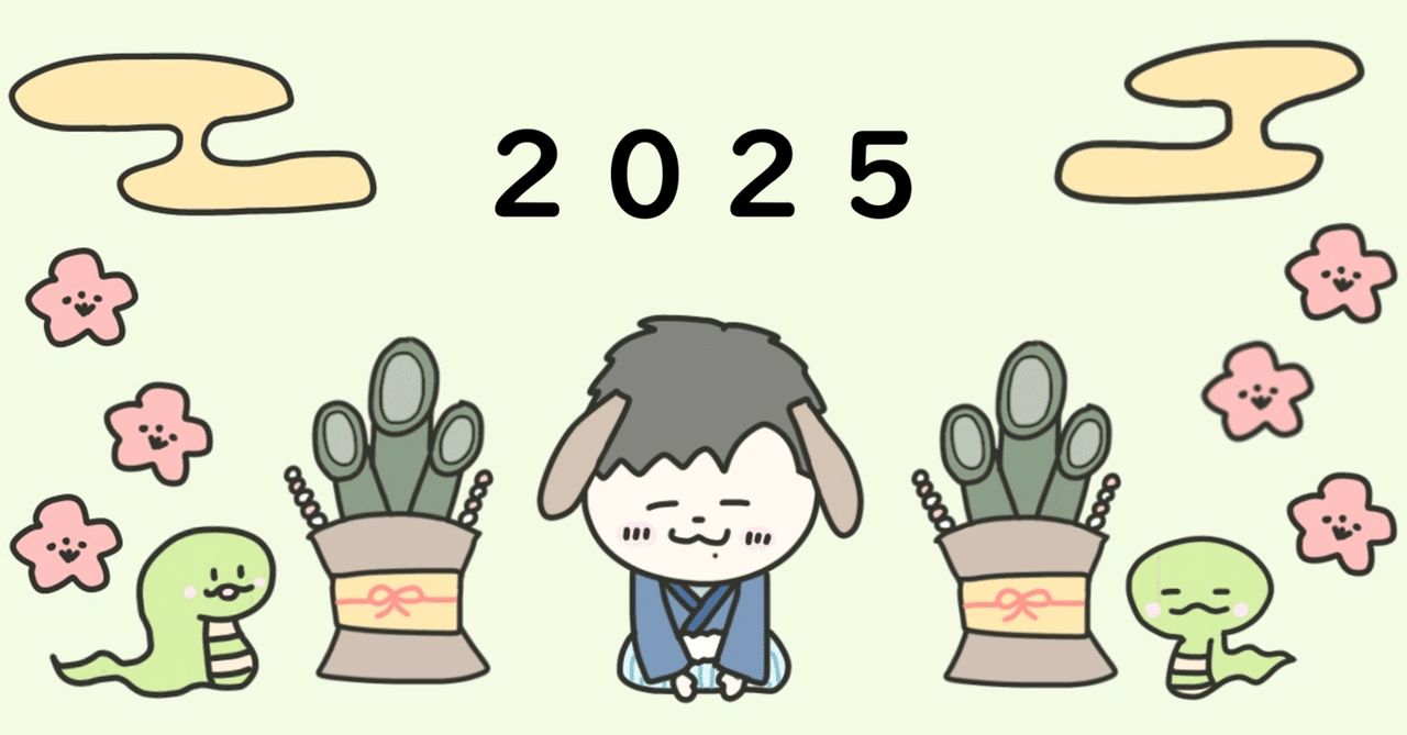 わくわくの2025年がスタート！｜Saka．先生