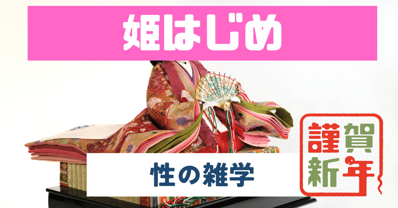【性の雑学】「姫初め」に当たる言葉は他にある？【地方／海外】｜NPO法人SAYi（セイアイ）