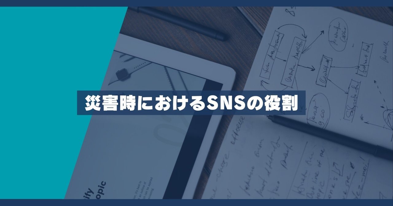 災害時におけるSNSの役割｜HIRO Creative Studio