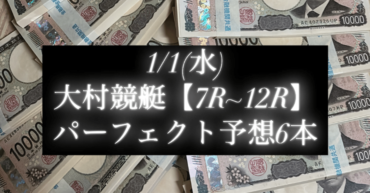 1/1大村競艇【7R~12R】パーフェクト予想6本👹特別価格 ️‍🔥｜ボス