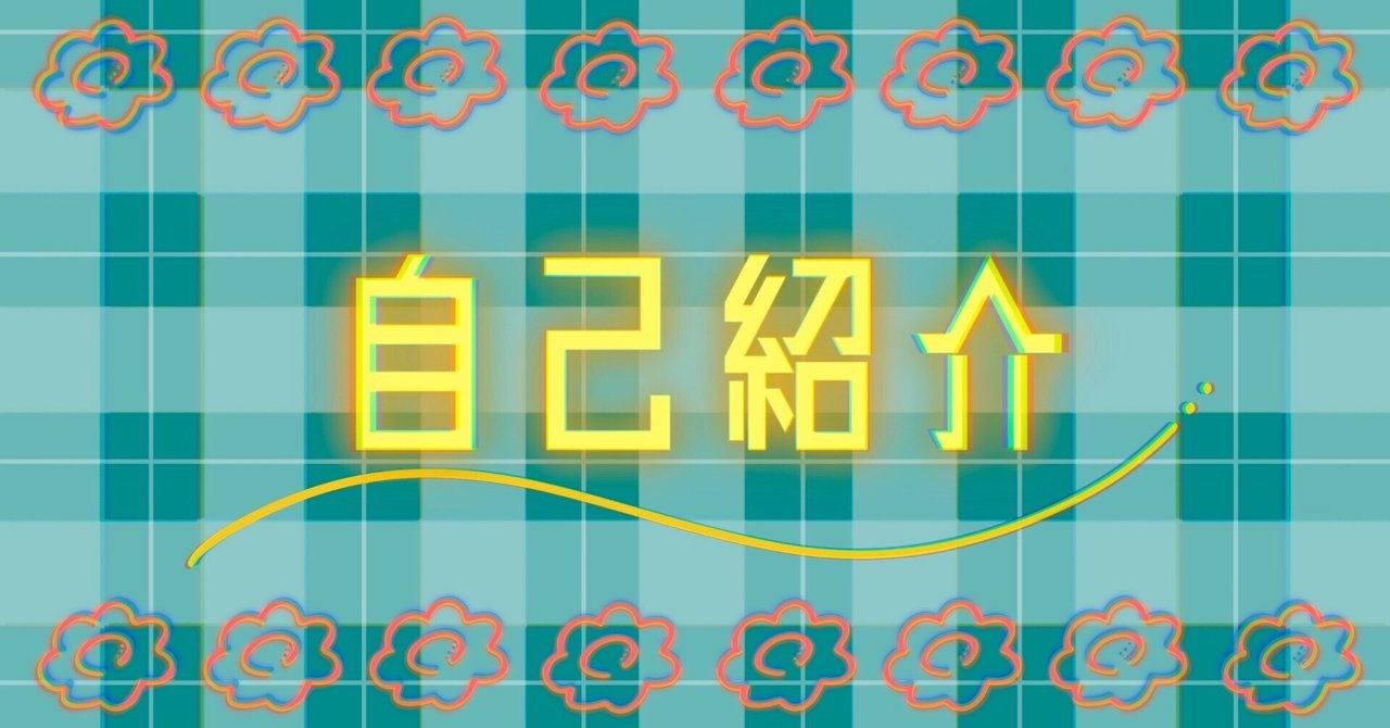 はじめましてのご挨拶|いちのいち