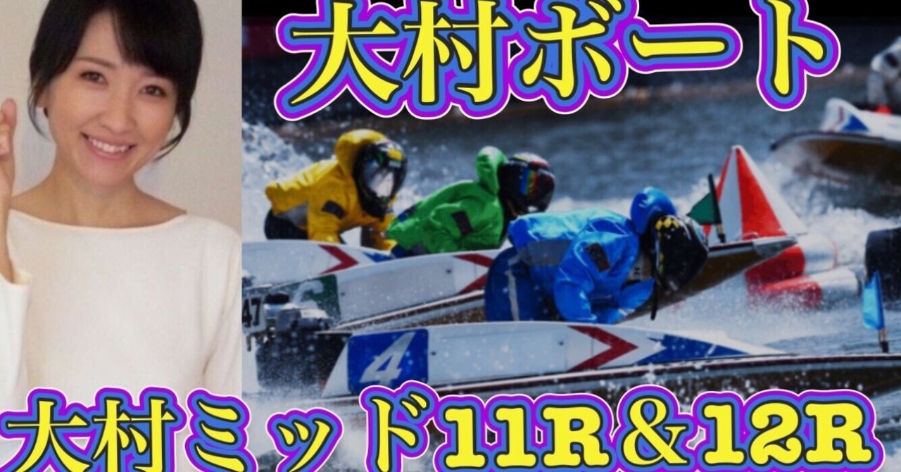 1/1大村ミッド11R＆12R《AI絞り予想》11R3点、12R2点考察少なめ｜サテライト典子【ボートレース典子ch】