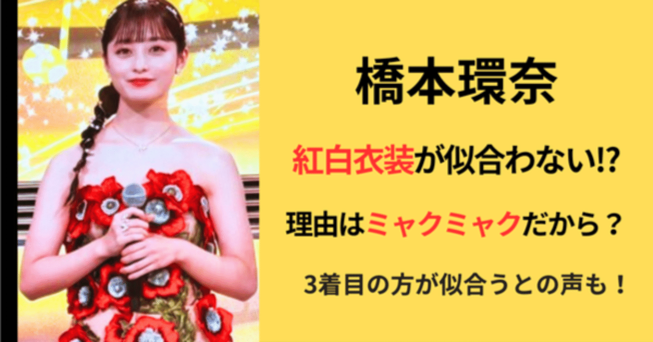 橋本環奈の紅白衣装が似合わない理由は？3着目の方が似合うと高評価!?｜ドラ好き