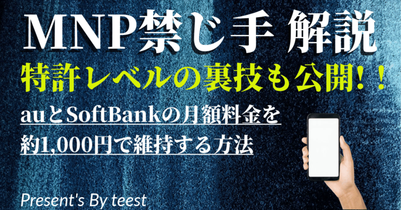 【MNP禁じ手】auとSoftBankを月額料金を約1,000円で維持する方法解説｜teest