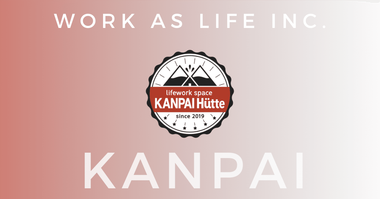 KANPAIの会社（株）ワークアズライフとは｜【KANPAIを志す会社】ワークアズライフ