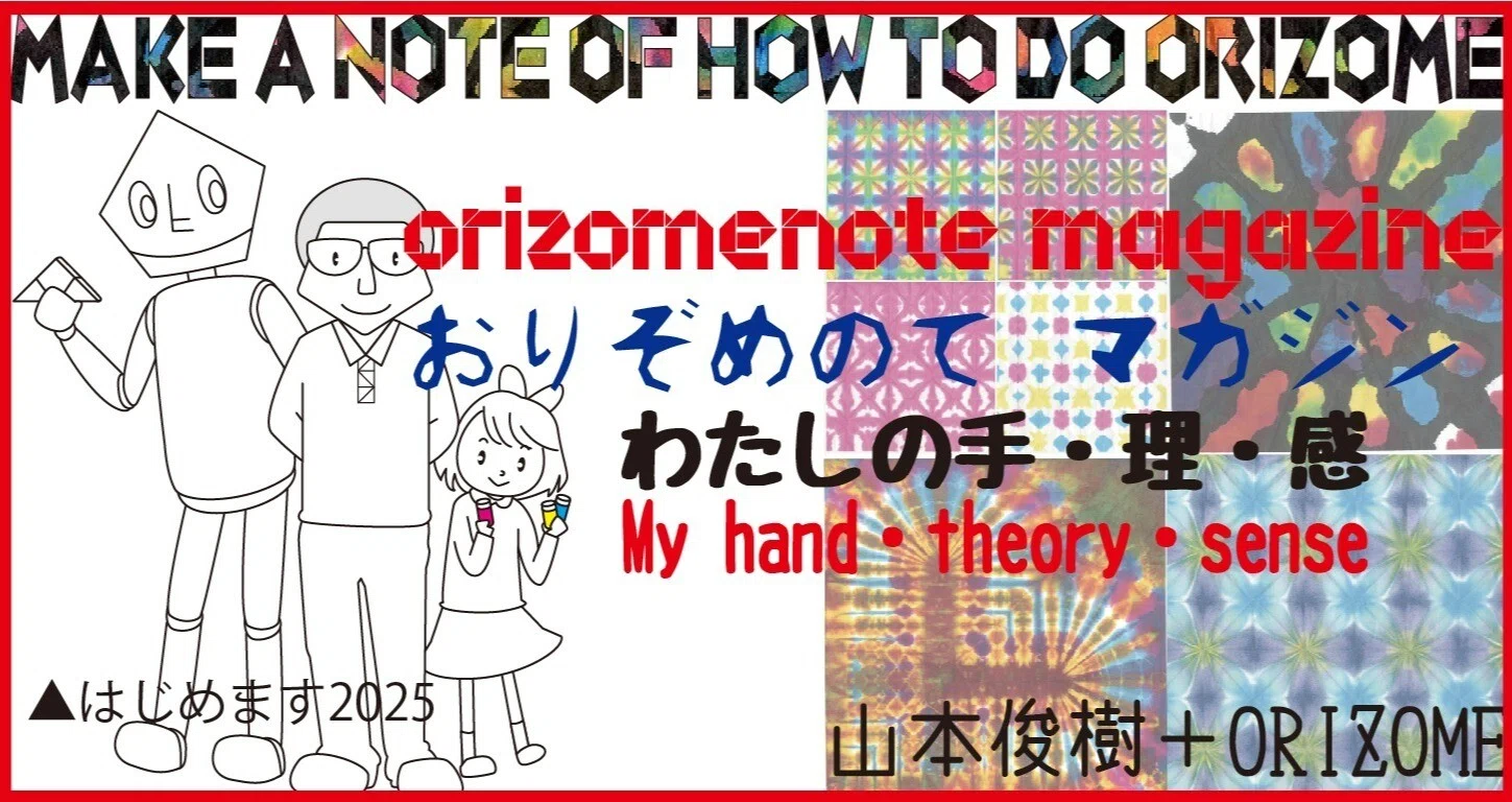 おりぞめのて orizomenote｜山本俊樹+ORIZOME｜note