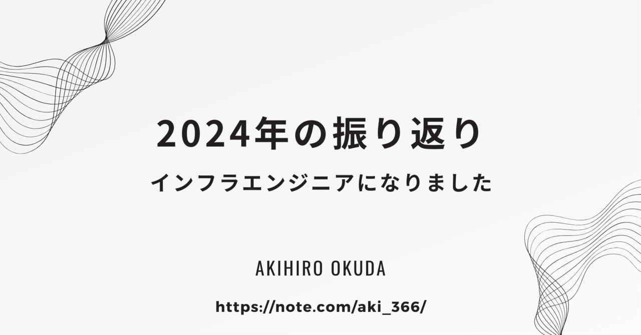 2024年振り返り｜aki366 / akihiro okuda