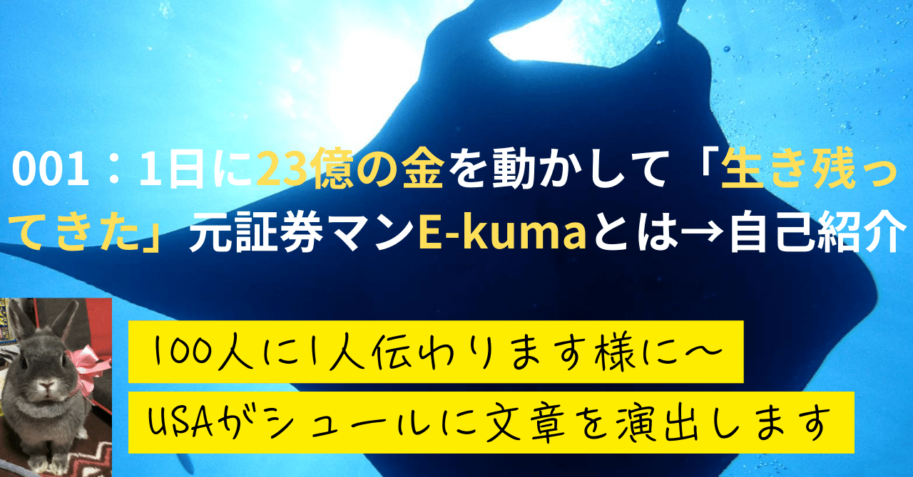 001:1日に23億の金を動かして「生き残ってきた」元証券マンE-kumaとは→自己紹介｜元証券マントレーダーE-kuma
