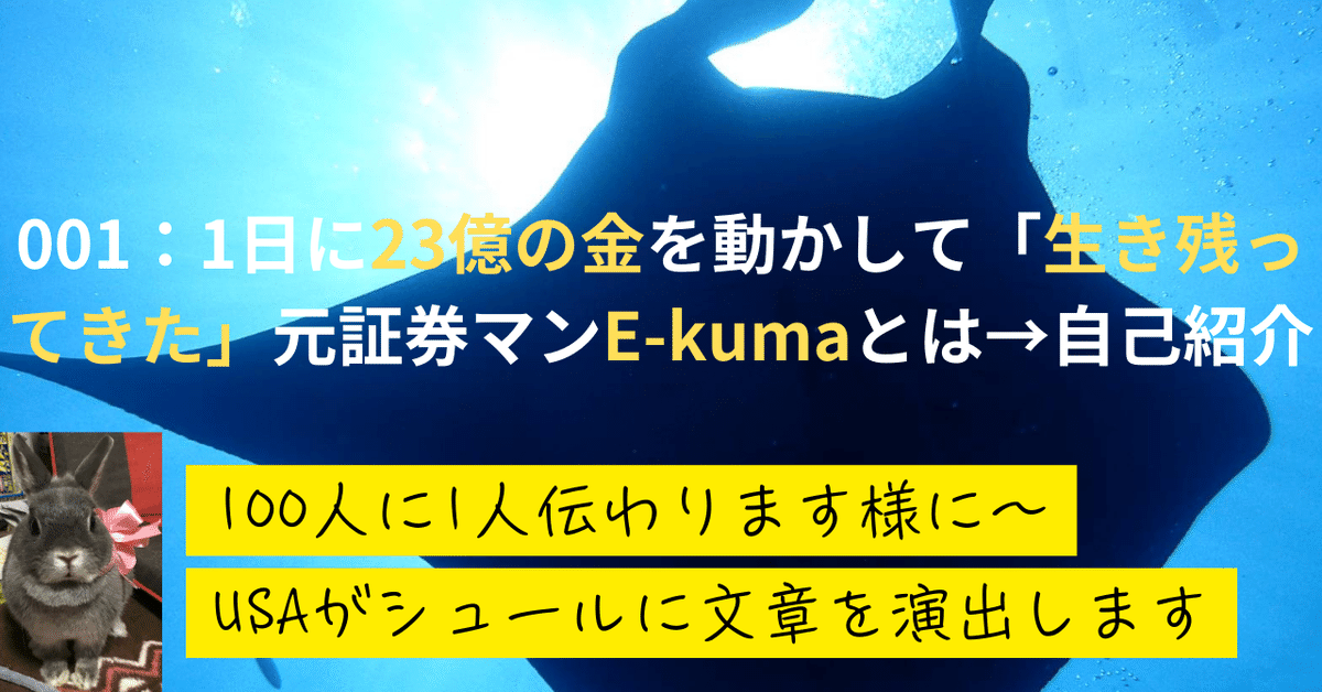 001:1日に23億の金を動かして「生き残ってきた」元証券マンE-kumaとは→自己紹介｜元証券マントレーダーE-kuma