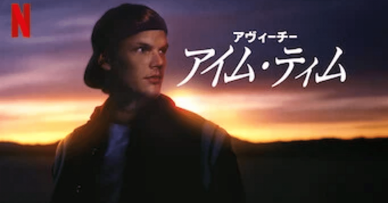 Netflix『アヴィーチー：アイム・ティム』｜ティム・バークリング｜谷口賢志｜Masashi Taniguchi