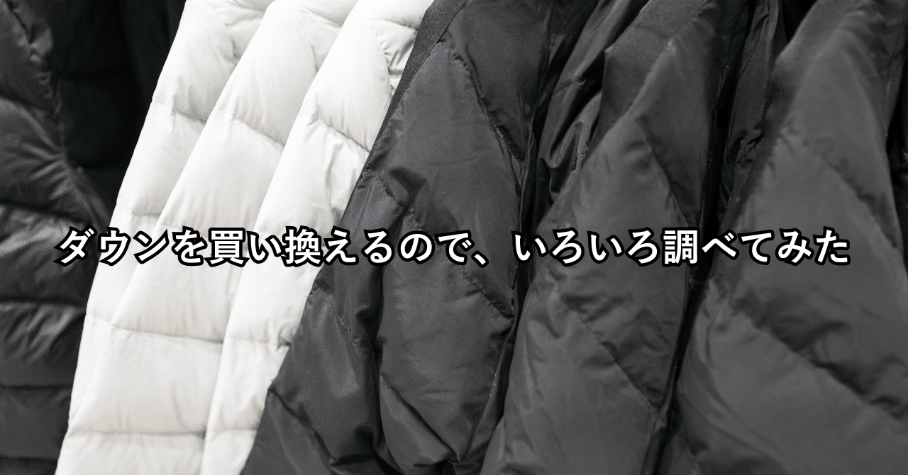 ダウンを買い換えるので、いろいろ調べてみた｜dr-harv