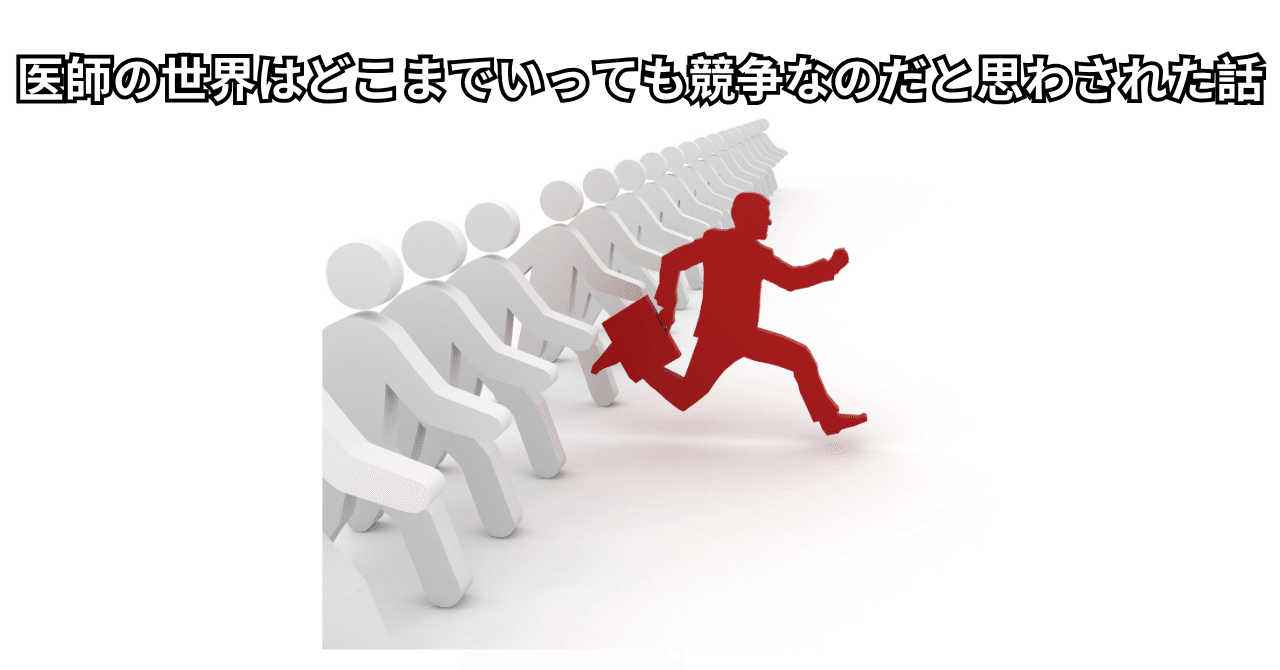 医師の世界はどこまでいっても競争なのだと思わされた話｜dr-harv