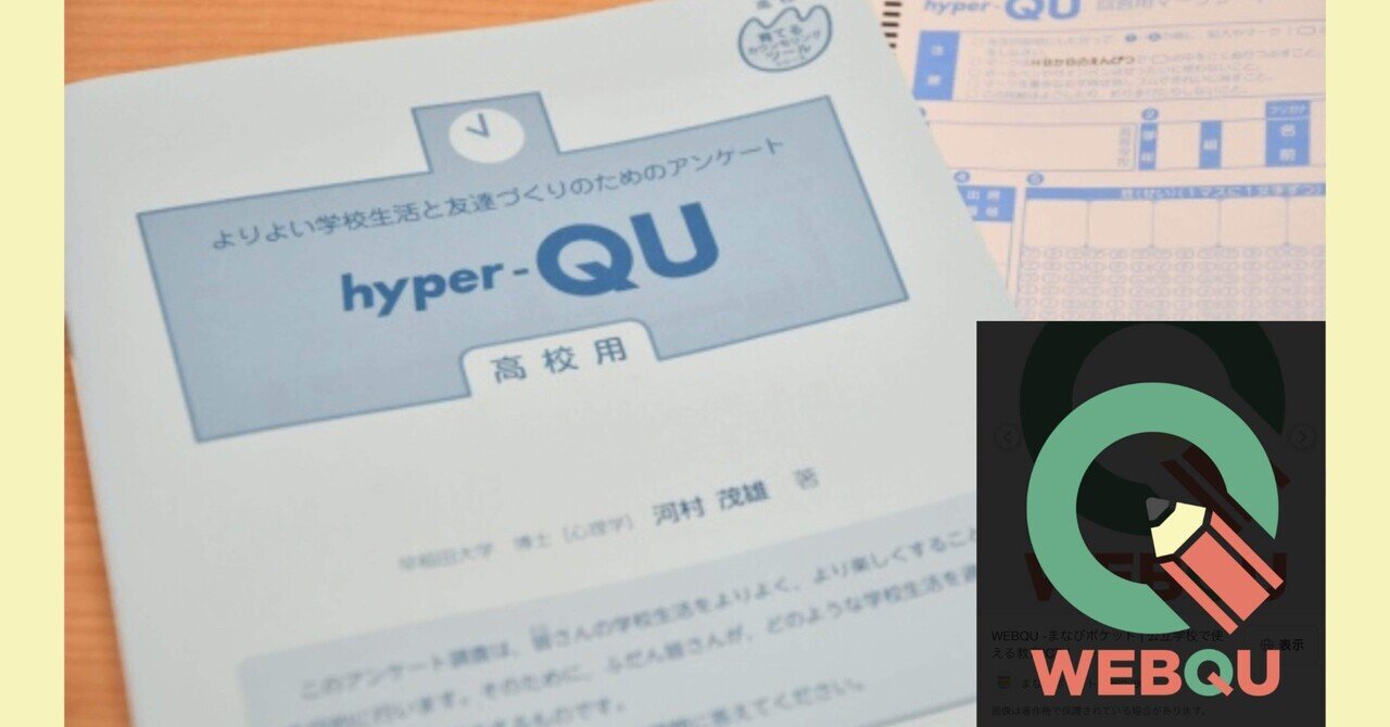 Q-U ️学級経営｜授業てらす@全国の教室をHAPPYに
