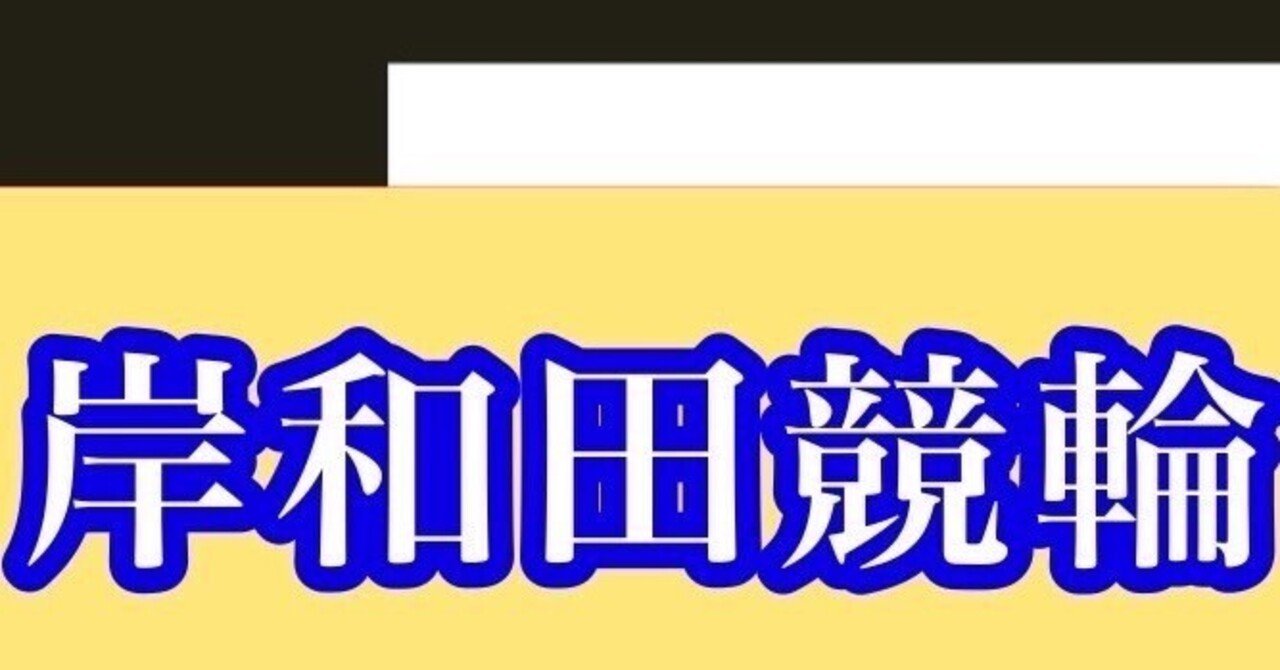 岸和田競輪！3日目｜競輪一筋（必殺車券師の肇）