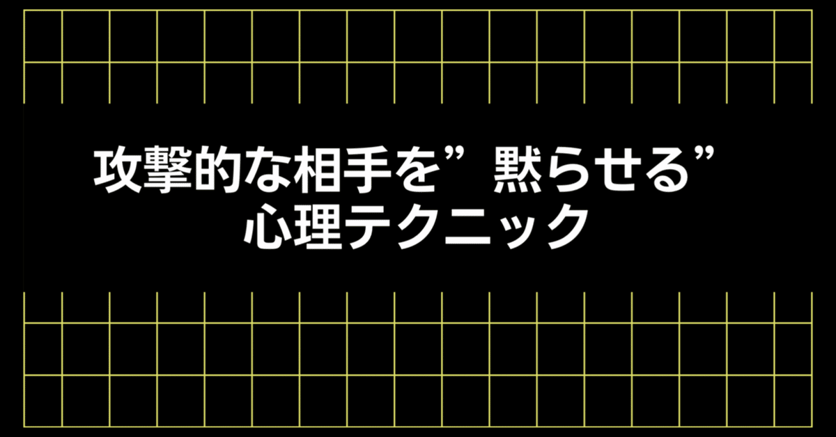 攻撃的な相手を”黙らせる”心理テクニック｜taka_affiliateexplorer