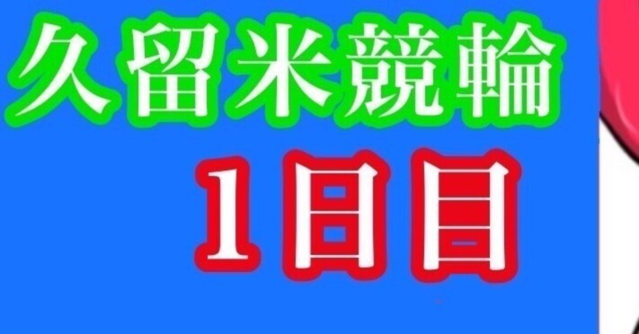 久留米ミッドナイト！初日｜競輪一筋（必殺車券師の肇）
