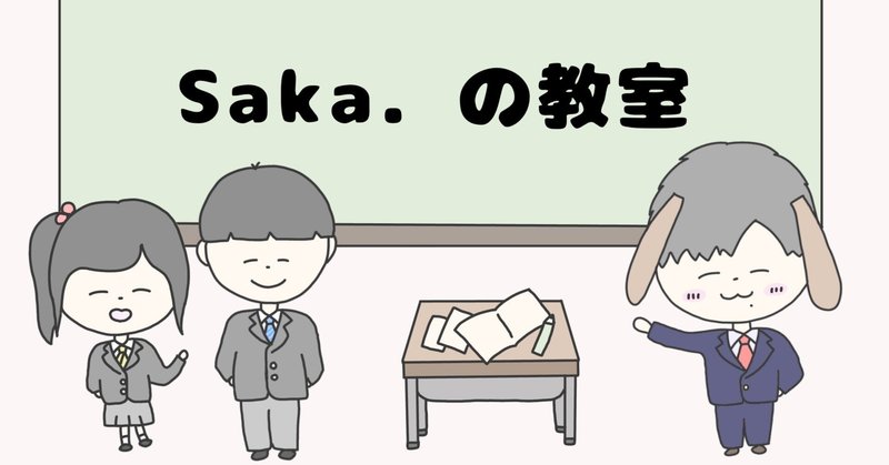 Saka．先生｜note