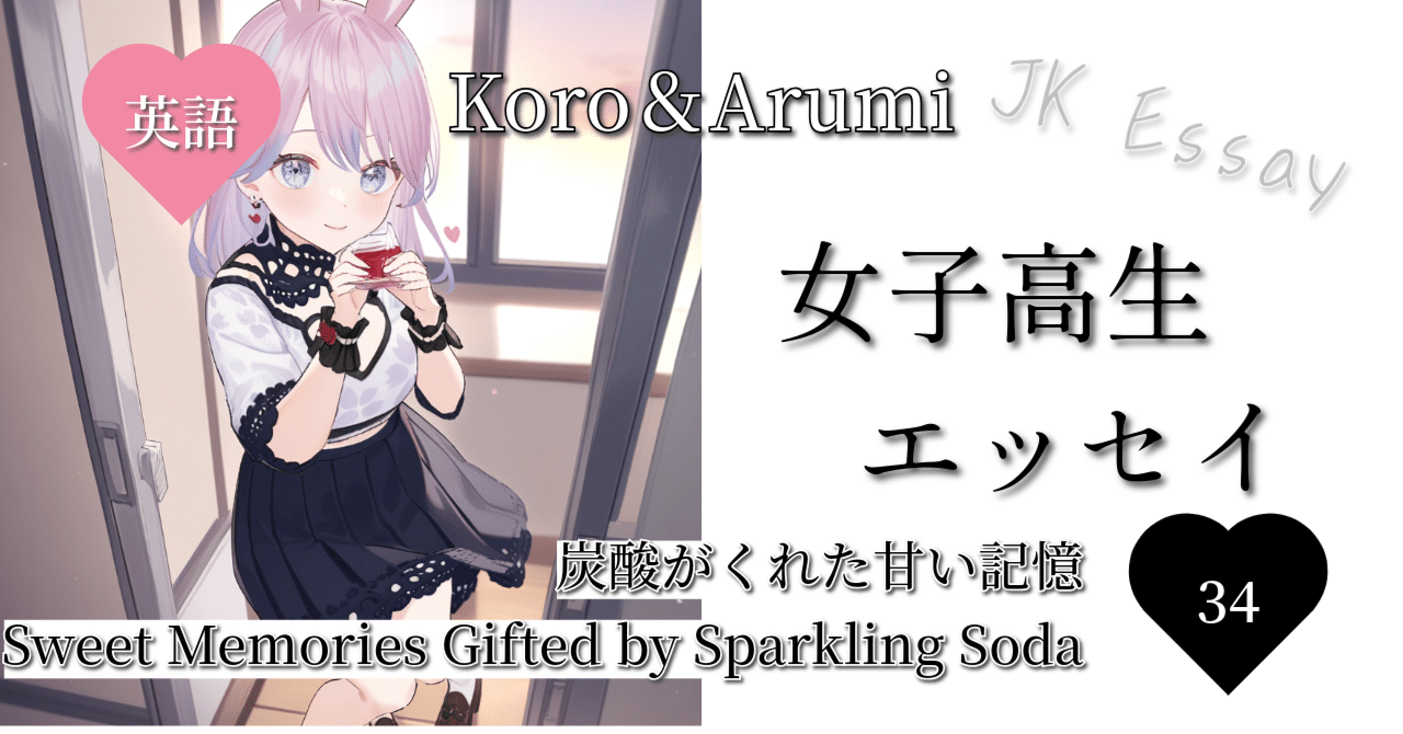 【創作大賞2025 エッセイ部門】【女子高生エッセイ】【英語】㉞『炭酸がくれた甘い記憶☀️』"Sweet Memories Gifted by Sparkling Soda ☀️" Koro ...