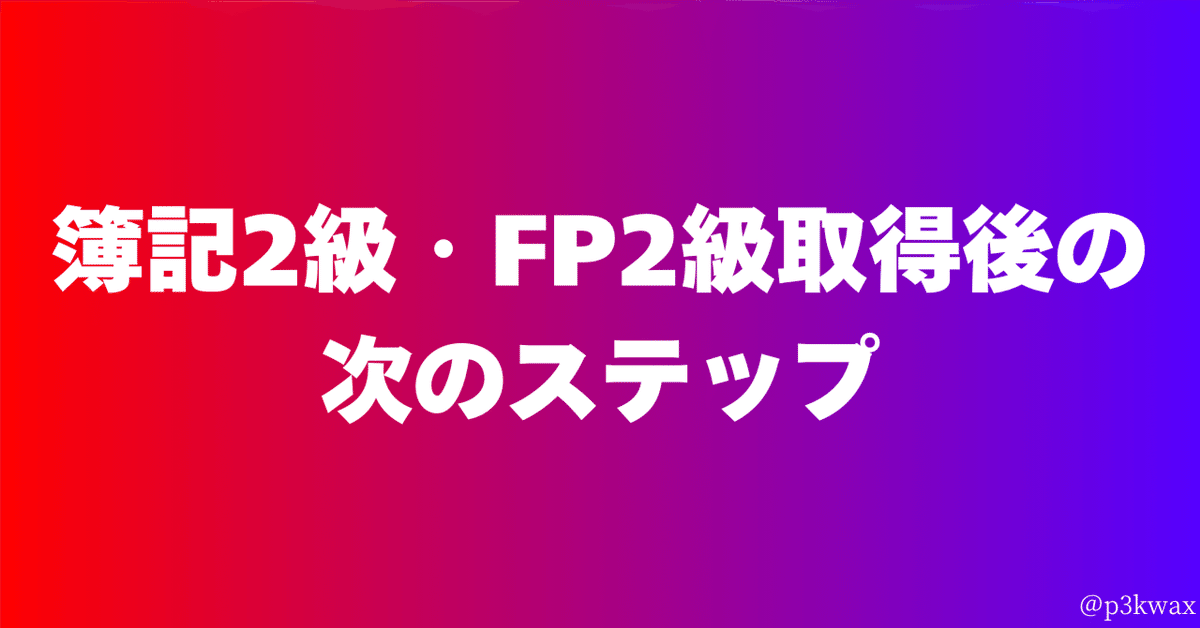 簿記2級・FP2級合格後の次のステップ！来年の抱負は実務経験を積むこと｜うる@経理
