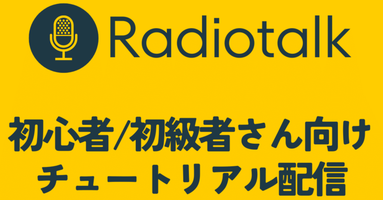 Radiotalk(ラジオトーク)の特徴を列挙してみた【2025/5/15 版】｜いそアゴ🌛音声企画とコミュニティの人