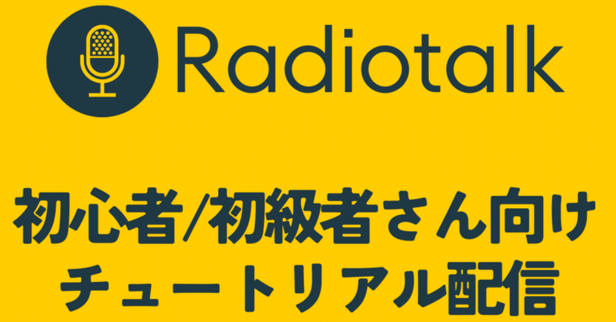 Radiotalk(ラジオトーク)の特徴を列挙してみた【2025/5/15 版】｜いそアゴ🌛音声企画とコミュニティの人