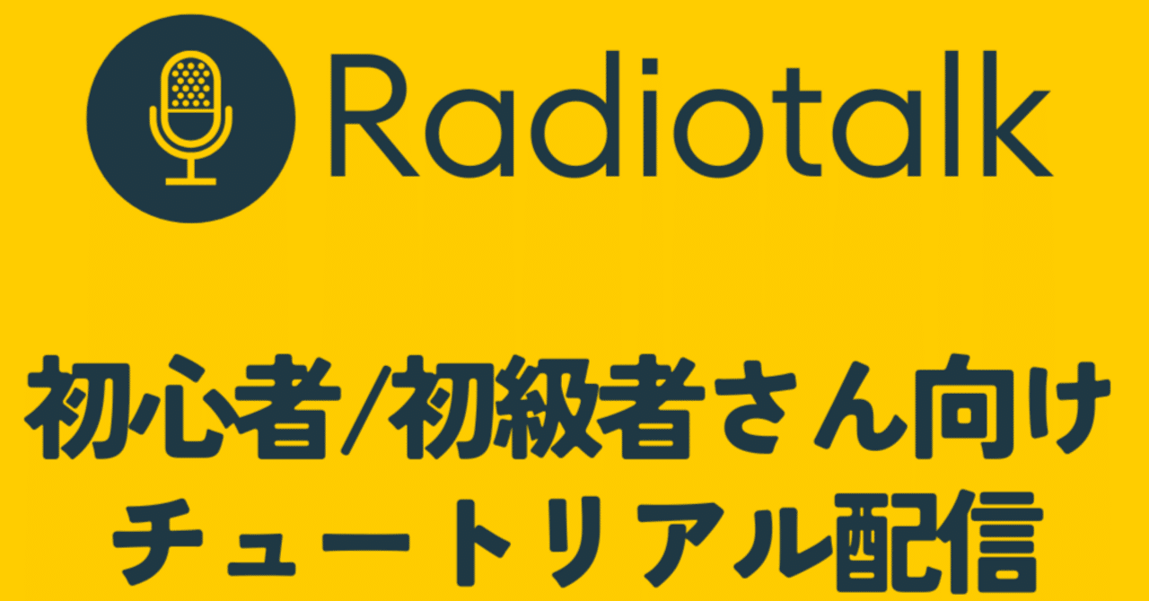 Radiotalk(ラジオトーク)の登録、ホーム画面の見方【2025/1/2 版】｜いそアゴ ︎ ʘ̅͜ʘ̅ ︎🌛音声配信者🎙