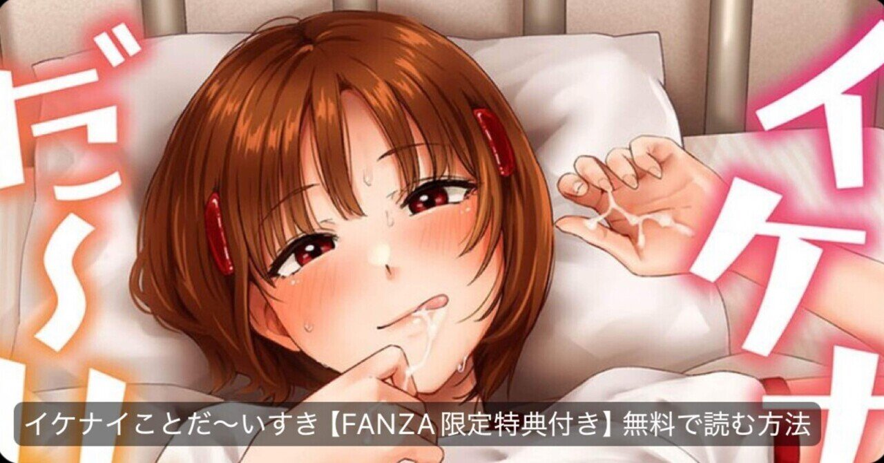 イケナイことだ〜いすき【FANZA限定特典付き】無料で読む方法｜無料