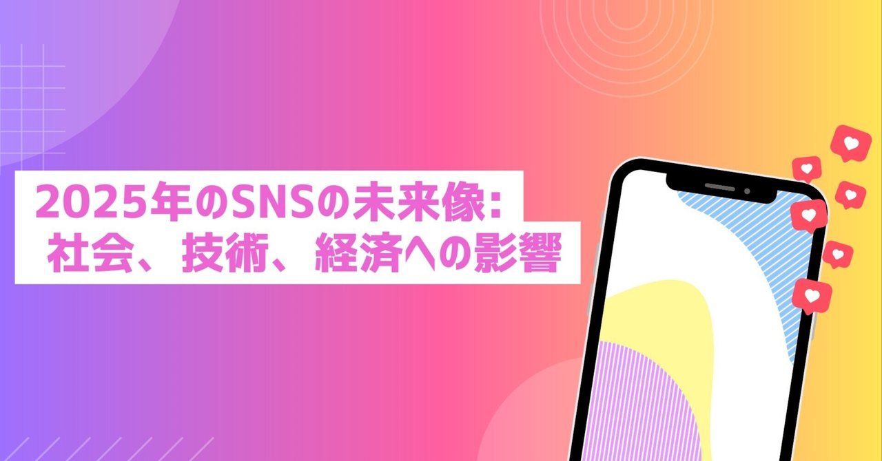 2025年のSNSの未来像: 社会、技術、経済への影響｜HIRO Creative Studio