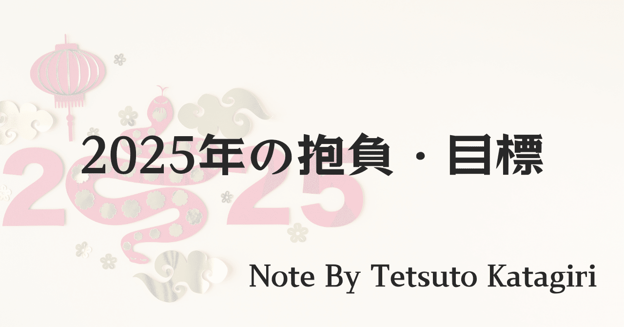 2025年に歩むべき道｜Katagiri Tetsuto