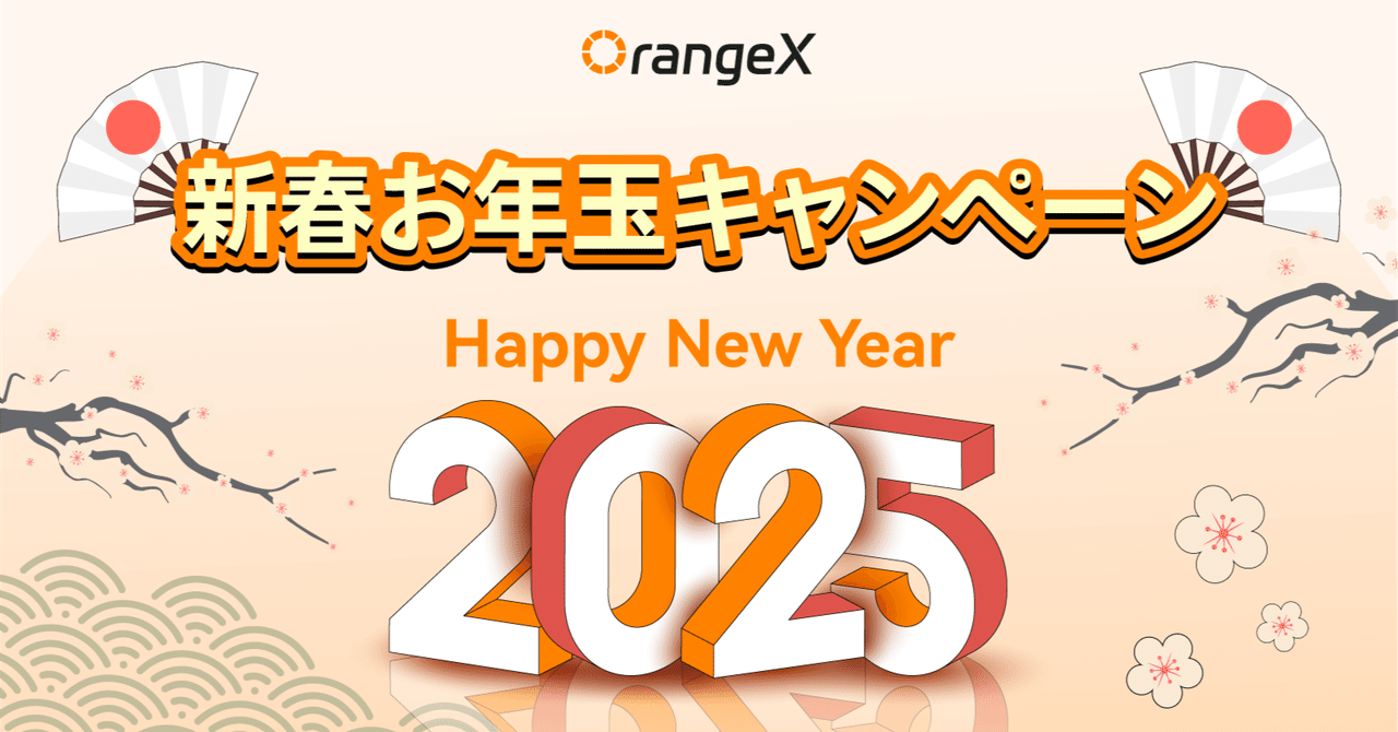 OrangeX新春お年玉キャンペーン2025｜OrangeX Japan