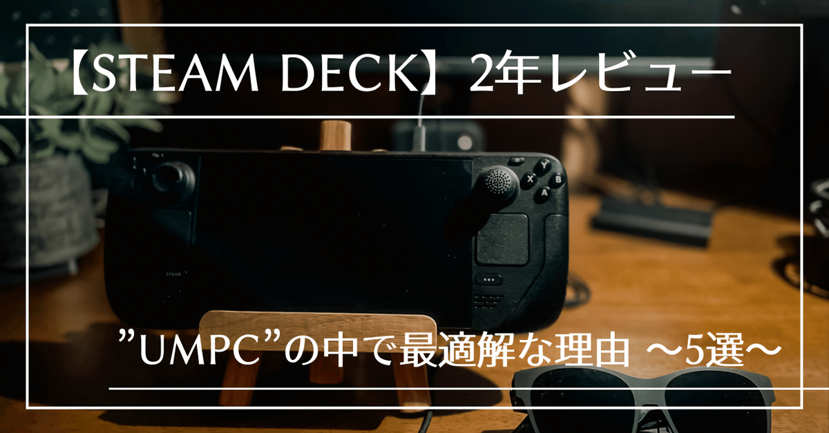 【Steam Deck：2年レビュー】 『Steam Deck』が”UMPC”の中で最適解な、「5つの理由」｜書店員のすヽめ