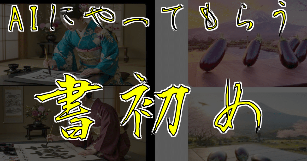 AIにやってもらう書初め｜Koji Doi｜AIエンジニア｜webライター｜バイオ系ライター・アナリスト