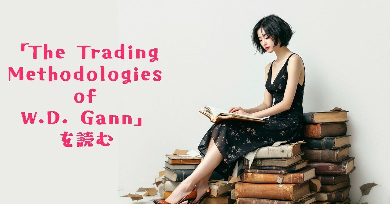 「The Trading Methodologies of W.D. Gann」を読む｜ケメコ