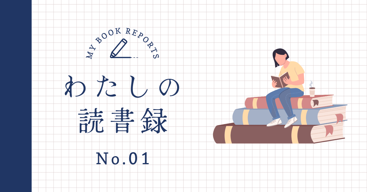 わたしの読書録 No.01 ~観察力の鍛え方~｜Takehiro Terade