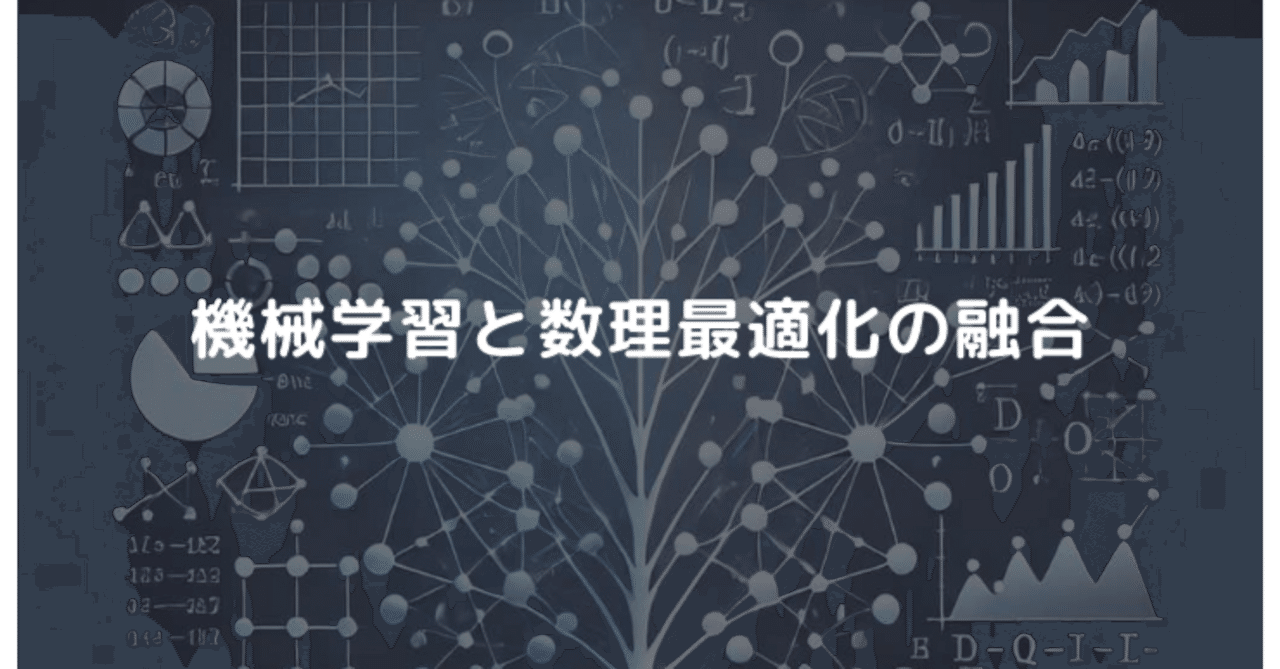 機械学習と数理最適化の融合｜moai-lab公式