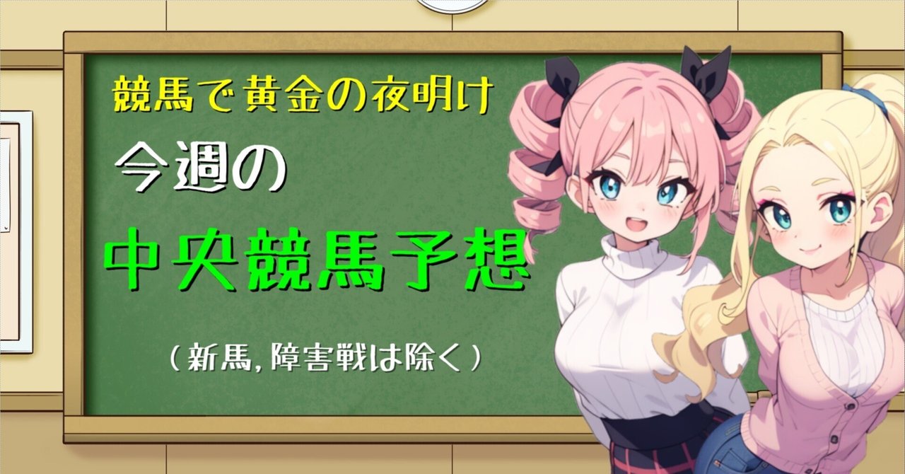 1月6日（月）中央競馬（jra）全レース予想！｜黄金の夜明け！中央競馬（jra）馬券予想！