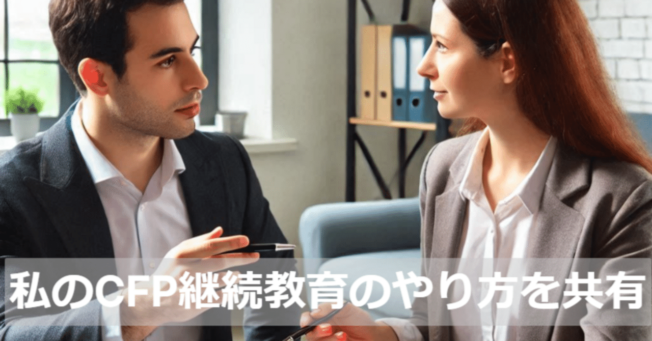 FP小ネタno.1 - AFP・CFPの「継続教育」を安く簡単に取る方法｜なべなべ