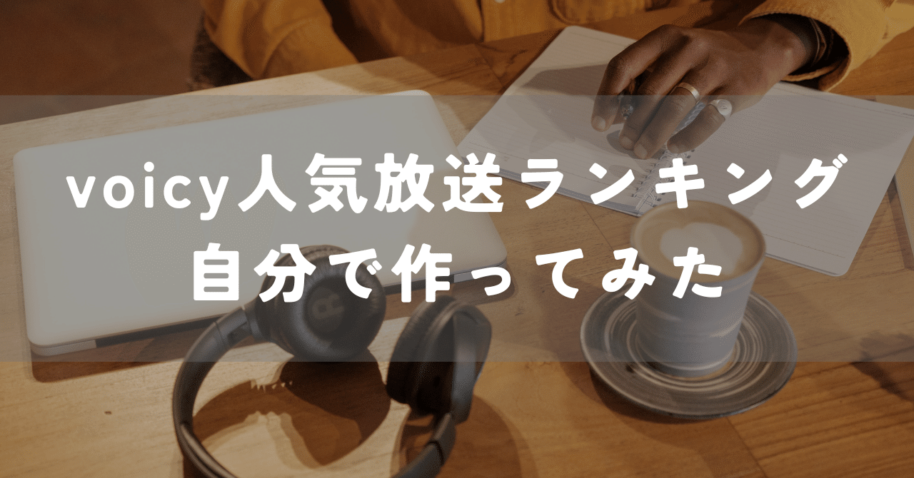 2024年人気だったvoicyの放送ランキングを発表！｜マナミ