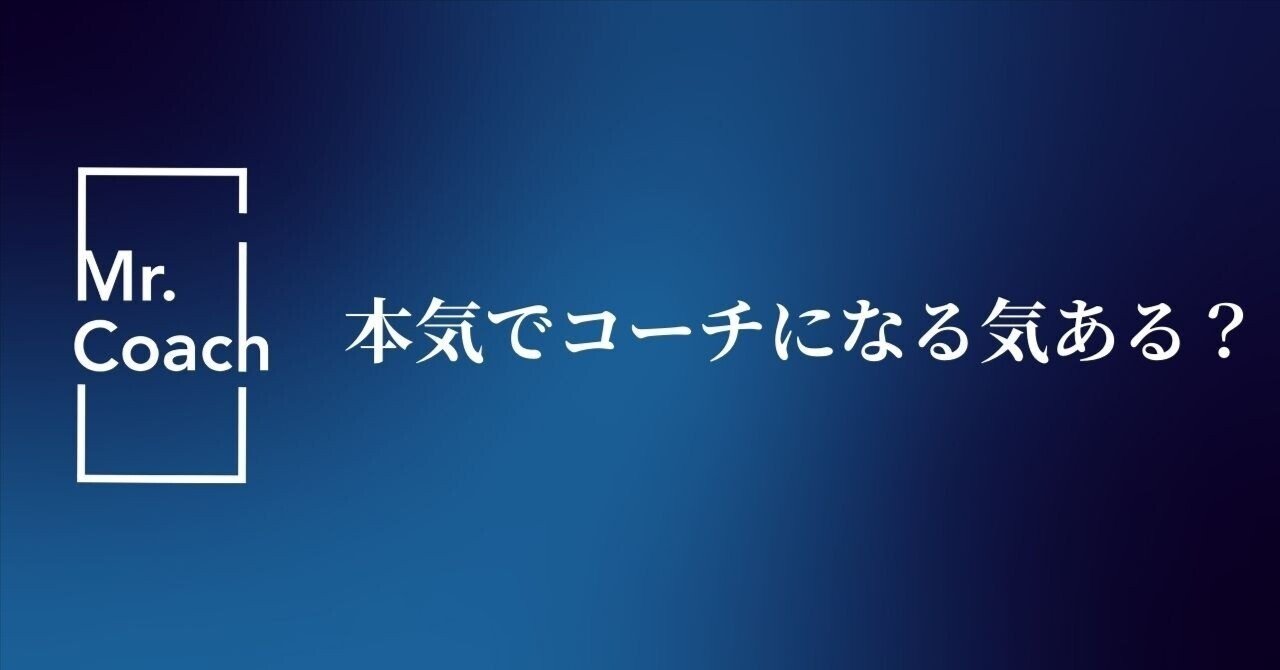 あなたは本気でコーチになる気ありますか？｜松村亮佑｜Mr.Coach代表