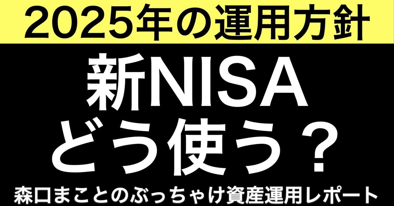2025年のNISA運用方針｜もりぐちまこと@💹サイドFIRE福岡移住🛫狩猟🐗畑🥦