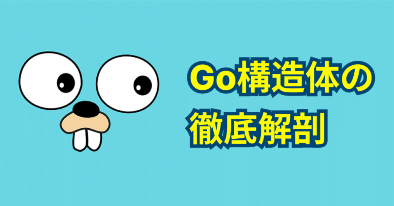 Go構造体の徹底解剖｜Leapcell