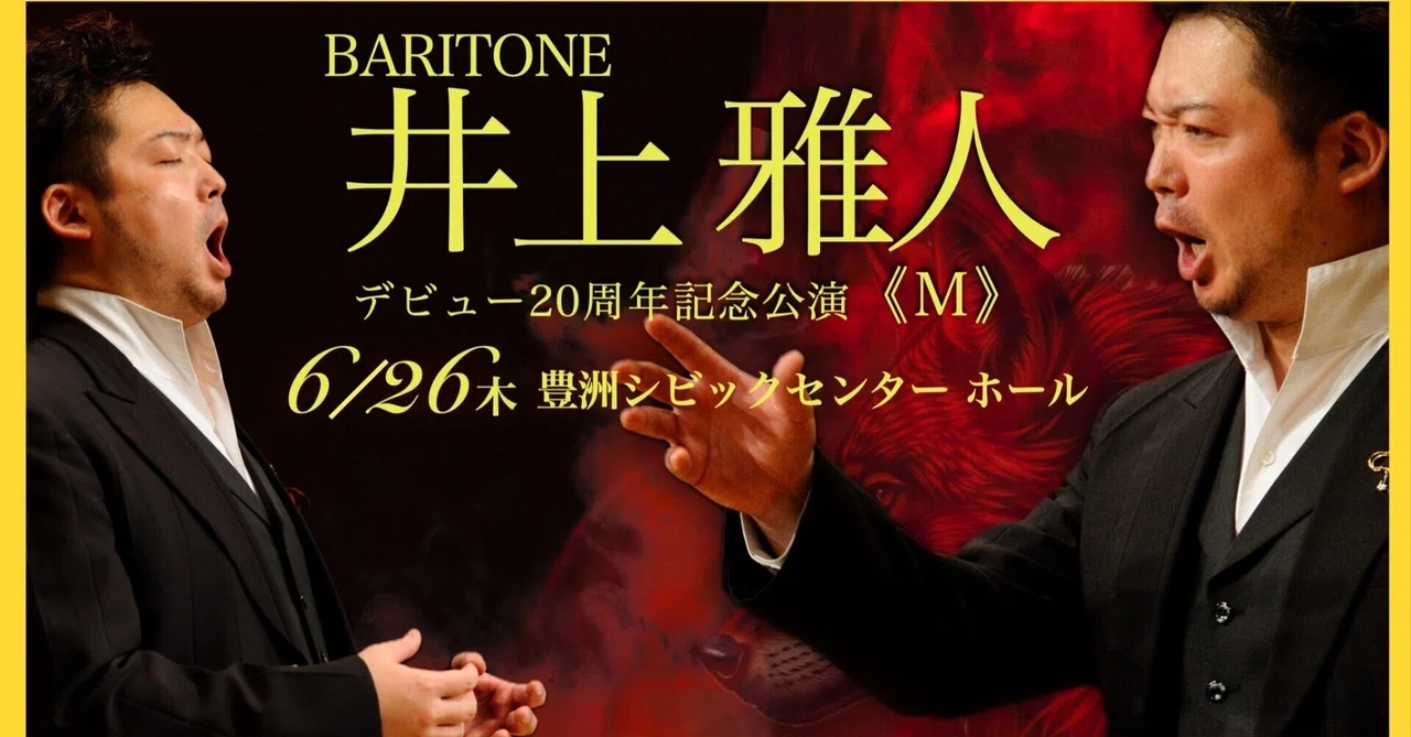 2025年｜井上雅人 Masato Inoue / バリトン歌手