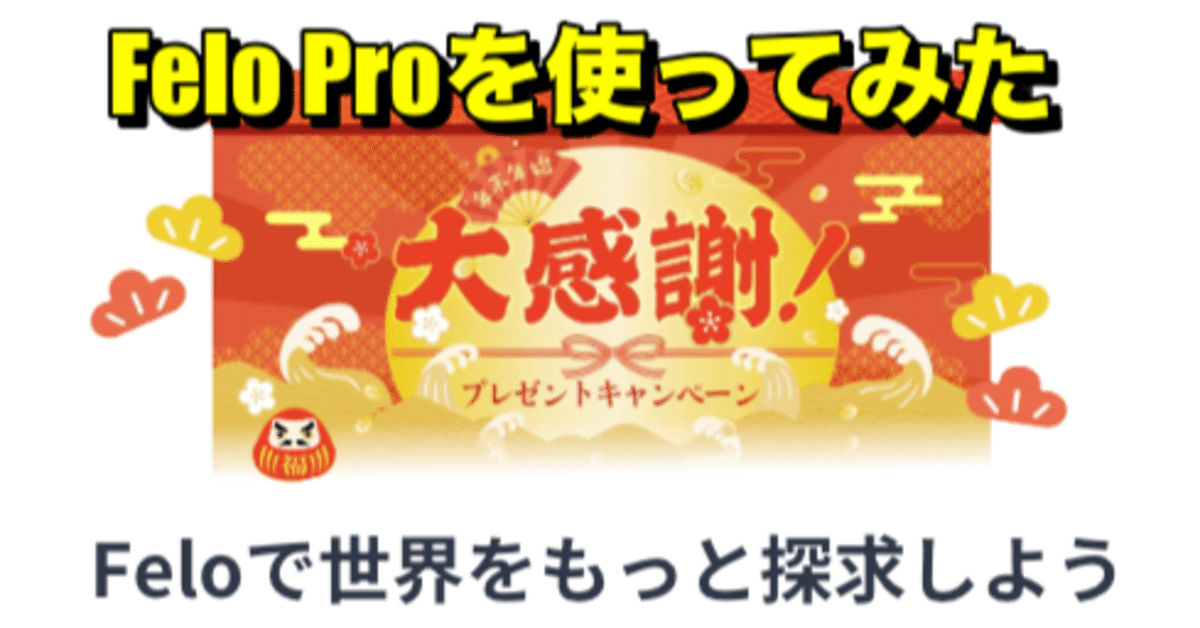 日本発のAI検索エンジン「Felo Pro（有料版）」を大感謝プレゼントキャンペーンで使ってみた｜斉藤 智彦(Tomohiko Saitoh)