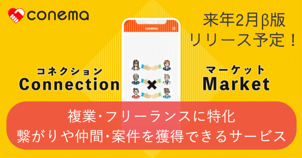 conema（コネマ）β版リリース決定のお知らせ｜conema／JobLog【公式】