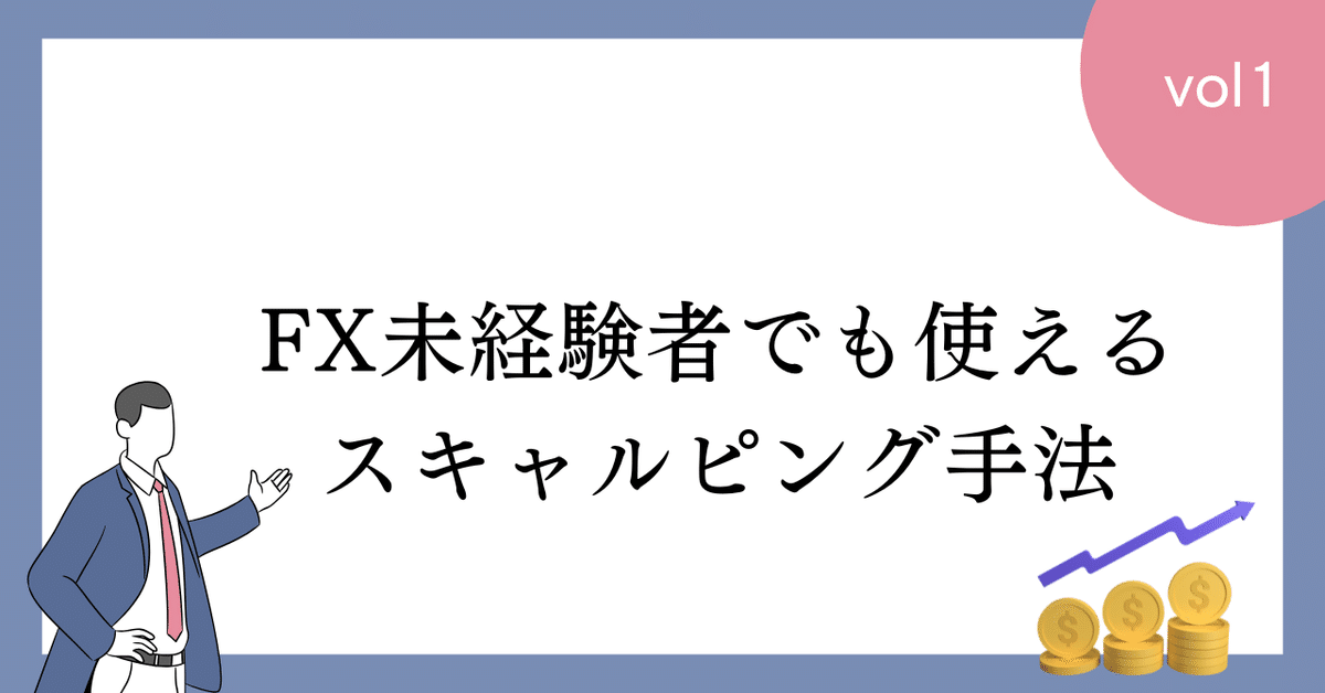 FX未経験者でも使えるスキャルピング手法｜atu＠FX