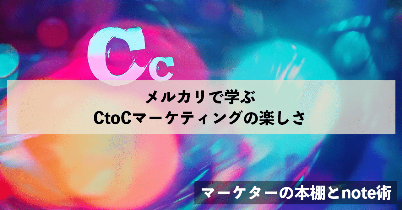 メルカリで学ぶCtoCマーケティングの楽しさ｜ハル（マーケターの本棚とnote術）