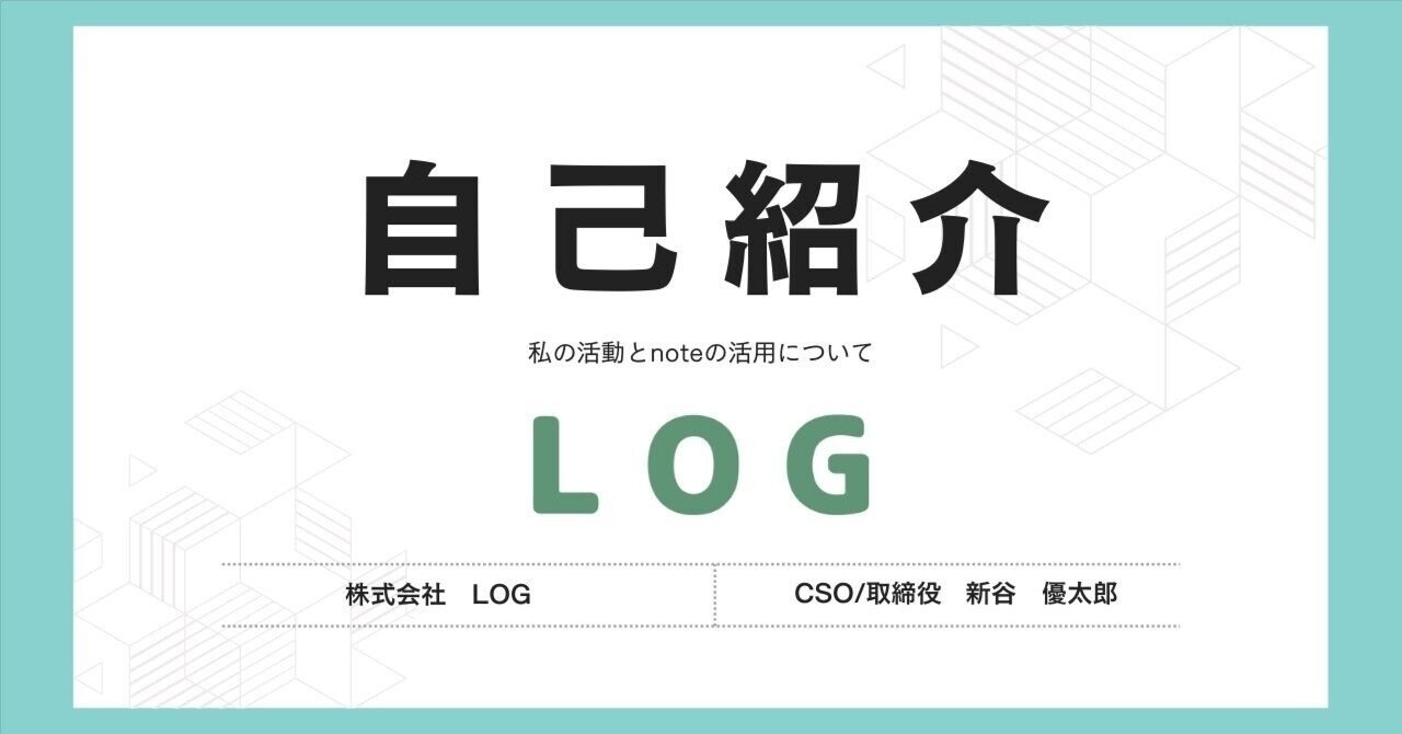 自己紹介｜はじめてのnote｜シンヤ｜㈱LOG CSO AI×業務改善の人